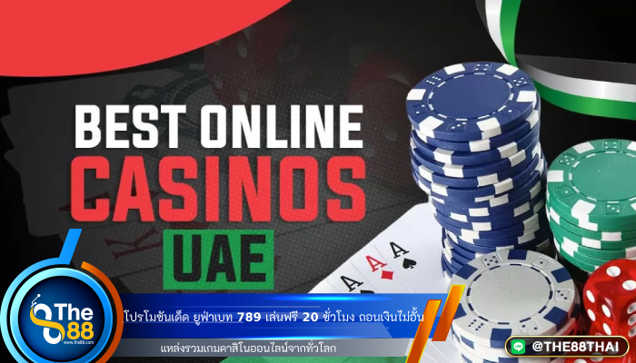 ยูฟ่าเบท 789 จัดโปรคาสิโนใหม่ล่าสุด คืนเงินทุก 1 ชั่วโมง