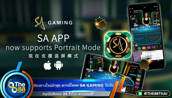 App ดาวน์โหลด SA Gaming มาใหม่ล่าสุด